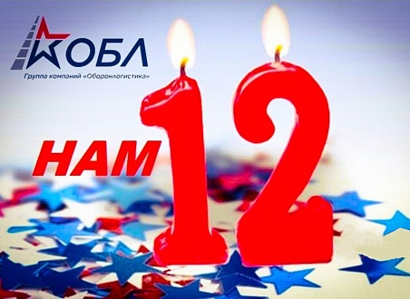 Today LLC Oboronlogistika turns 12 years old. The company was ...